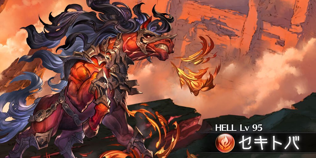 【グラブル】95HELLセキトバ、気絶付与に高火力…今回の100,150HELLヤバくなりそうじゃね？ | グラブルまとめ ビィくん速報